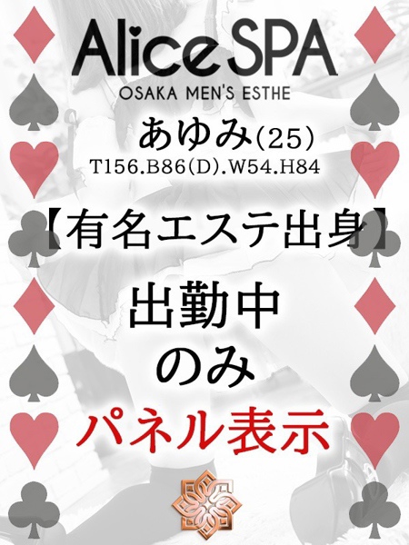 あゆみ (25歳) Alice SPA アリススパ(営業確認中) (日本橋発/コスプレ性感エステ)｜ほっこりん R18版